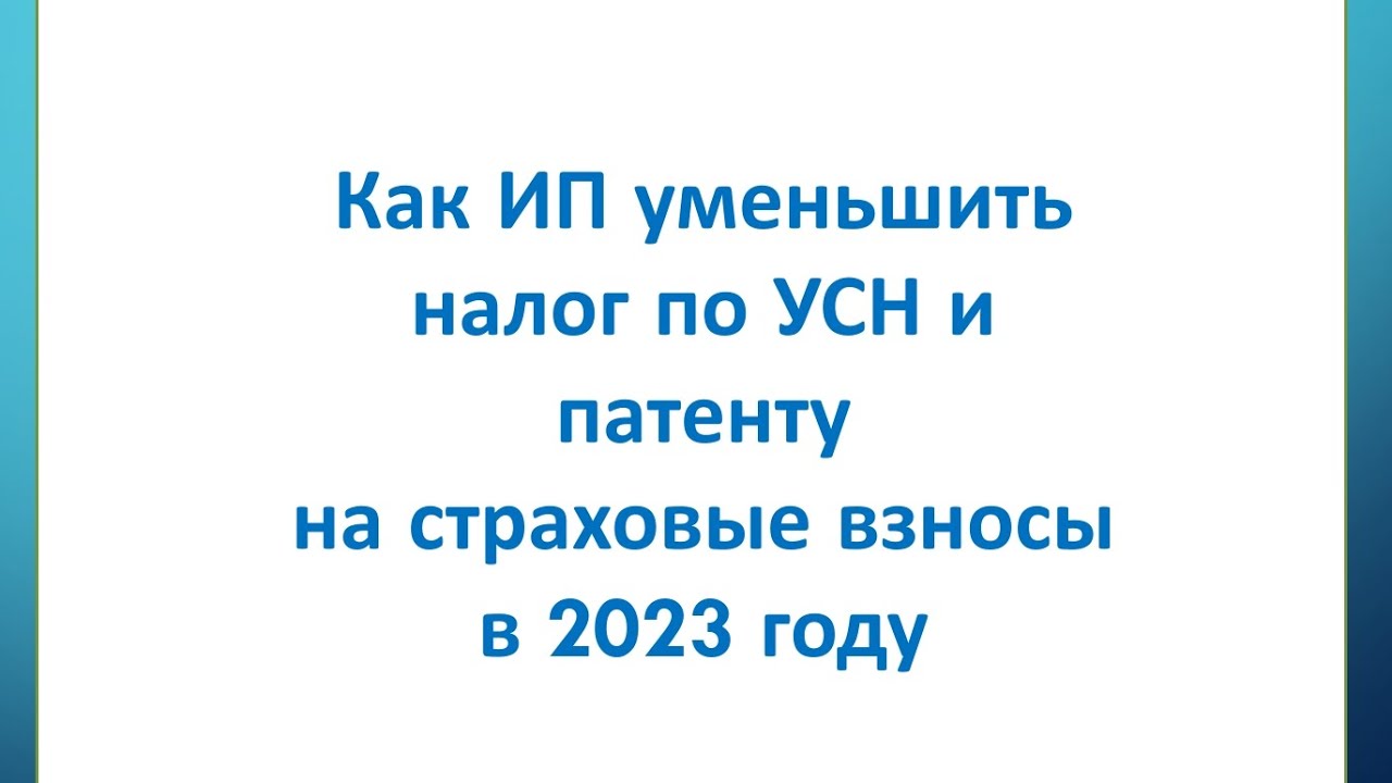 Как уменьшить УСН и патент на страховые взносы в 2023 году Youtube