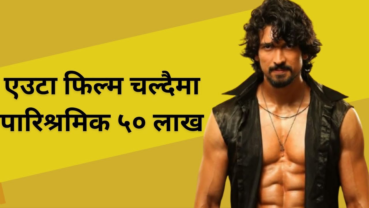 समिर भट्टको भाउ बढ्यो, एउटा फिल्म चल्दैमा पारिश्रमिक ५० लाख ! ।। nepali actor ।। ।।samir bhatta ...