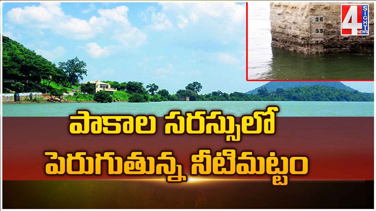 పాకాల సరస్సులో పెరుగుతున్న నీటిమట్టం | water level Rising in Pakala ...