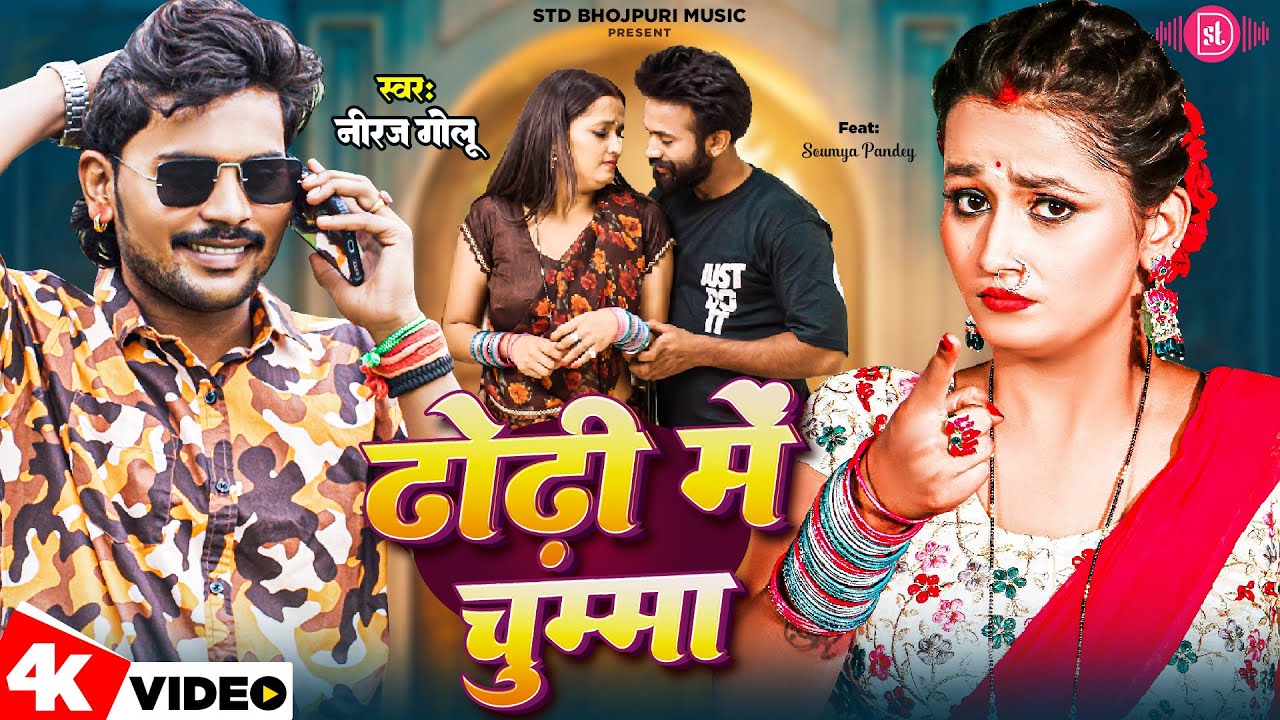 ढोढ़ी में चुम्मा | Niraj Golu | Ft.Soumya Pandey | Dhodhi Me Chumma | New Bhojpuri Hit Song 2024 ...