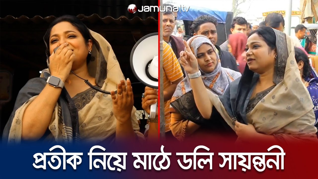 ভোটারদের অনুরোধে গান গেয়ে শোনান ডলি সায়ন্তনী | Dolly Shantoni ...