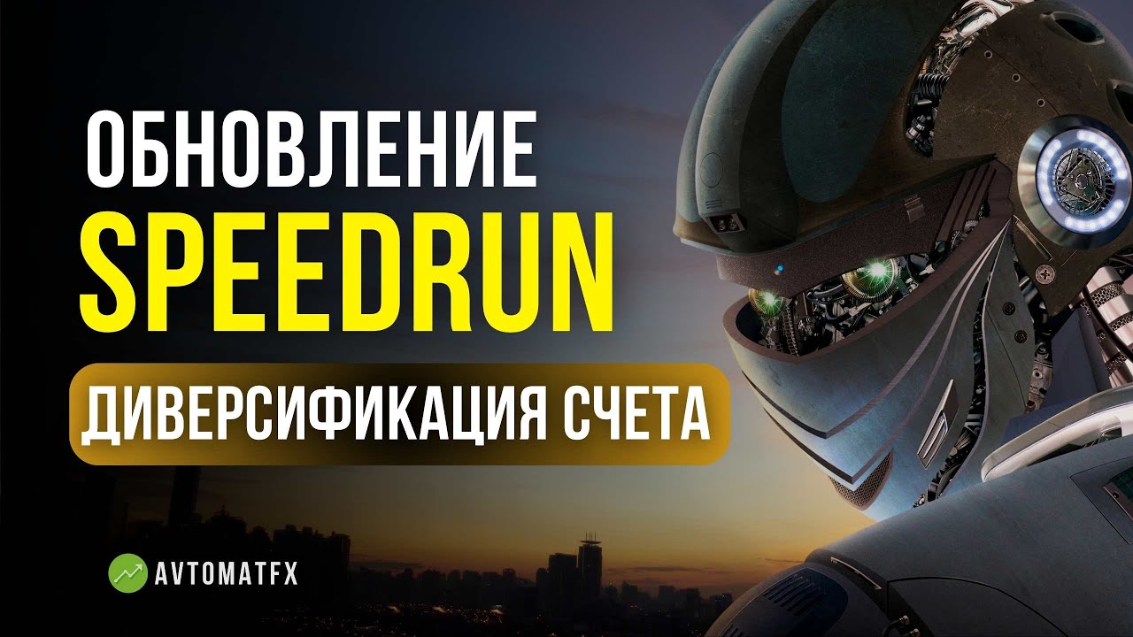 Обновление торгового робота SpeedRun от AvtomatFX. Как ...