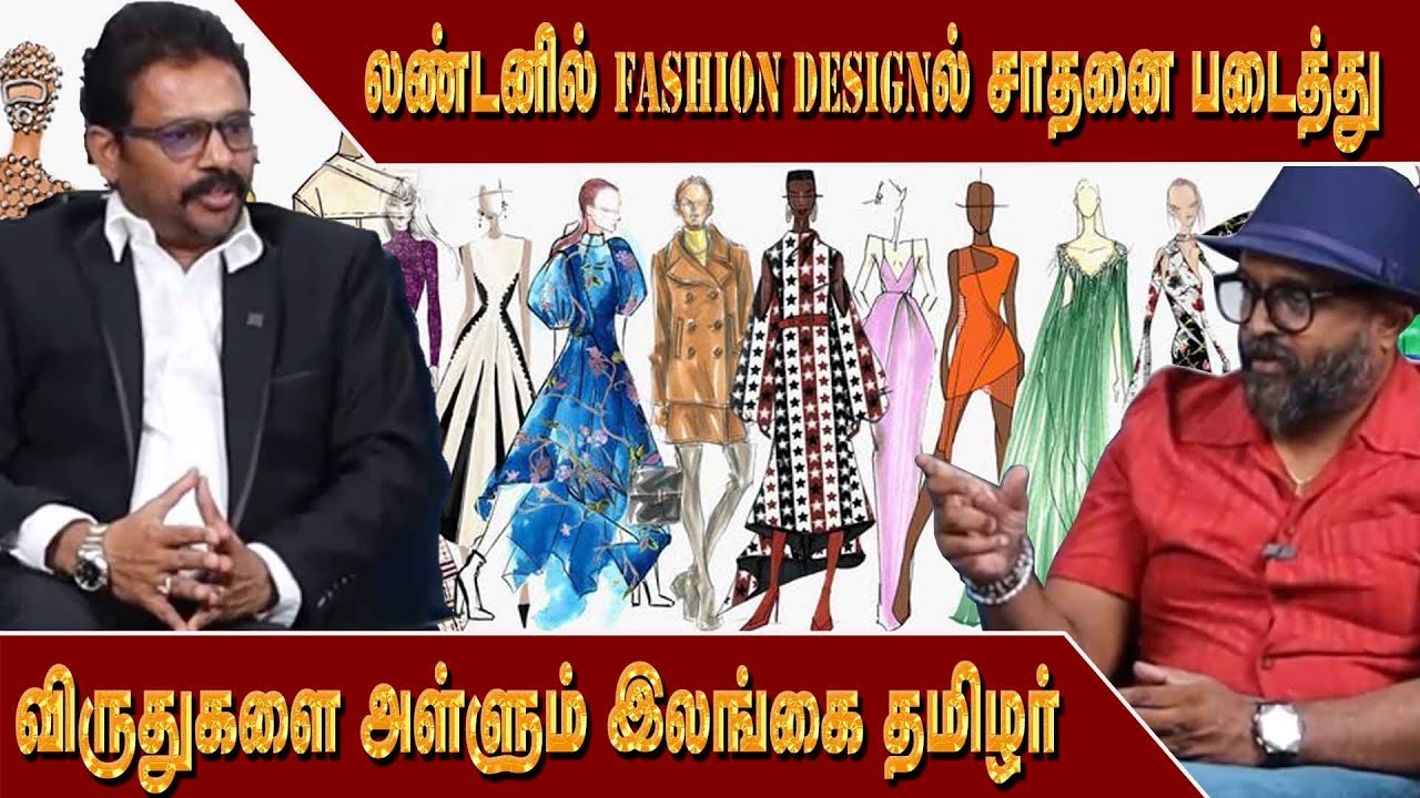 லண்டனில் Fashion Designல் சாதனை படைத்து விருதுகளை அள்ளும் இலங்கை தமிழர் ...