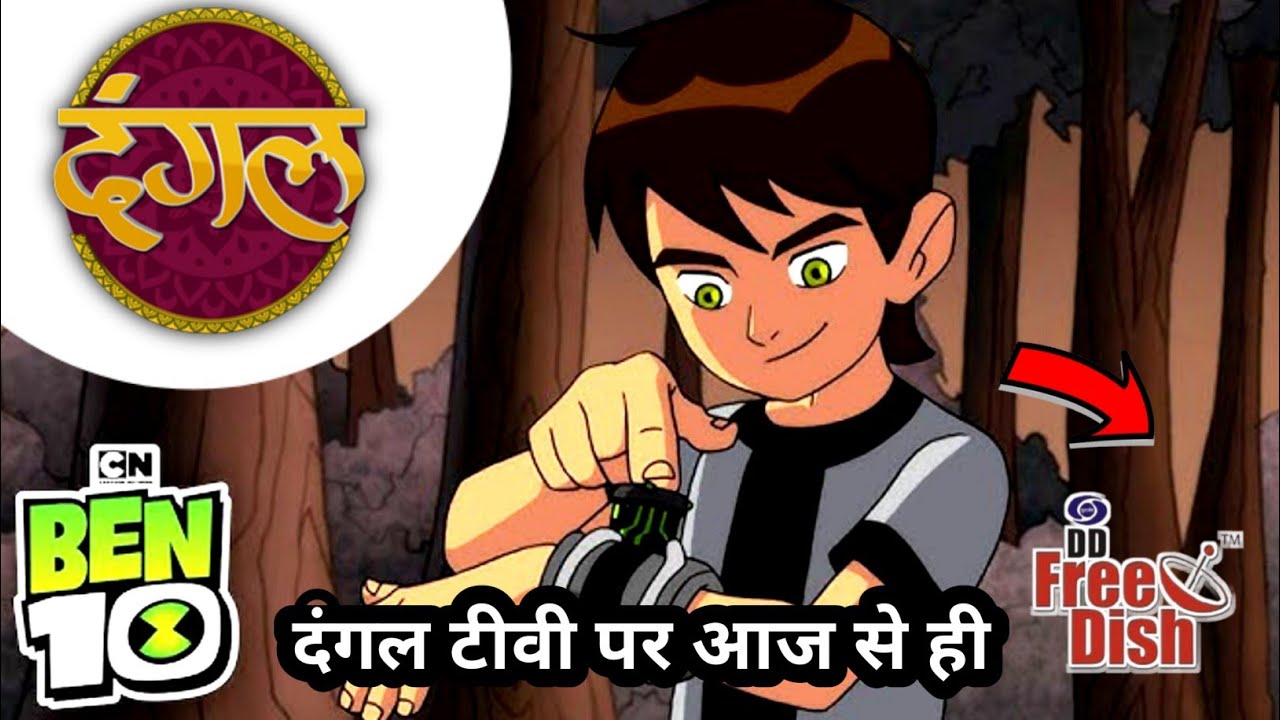 Ben10 Cartoon Dekhiye Dangal Tv Par | New Update Today 2025 - YouTube