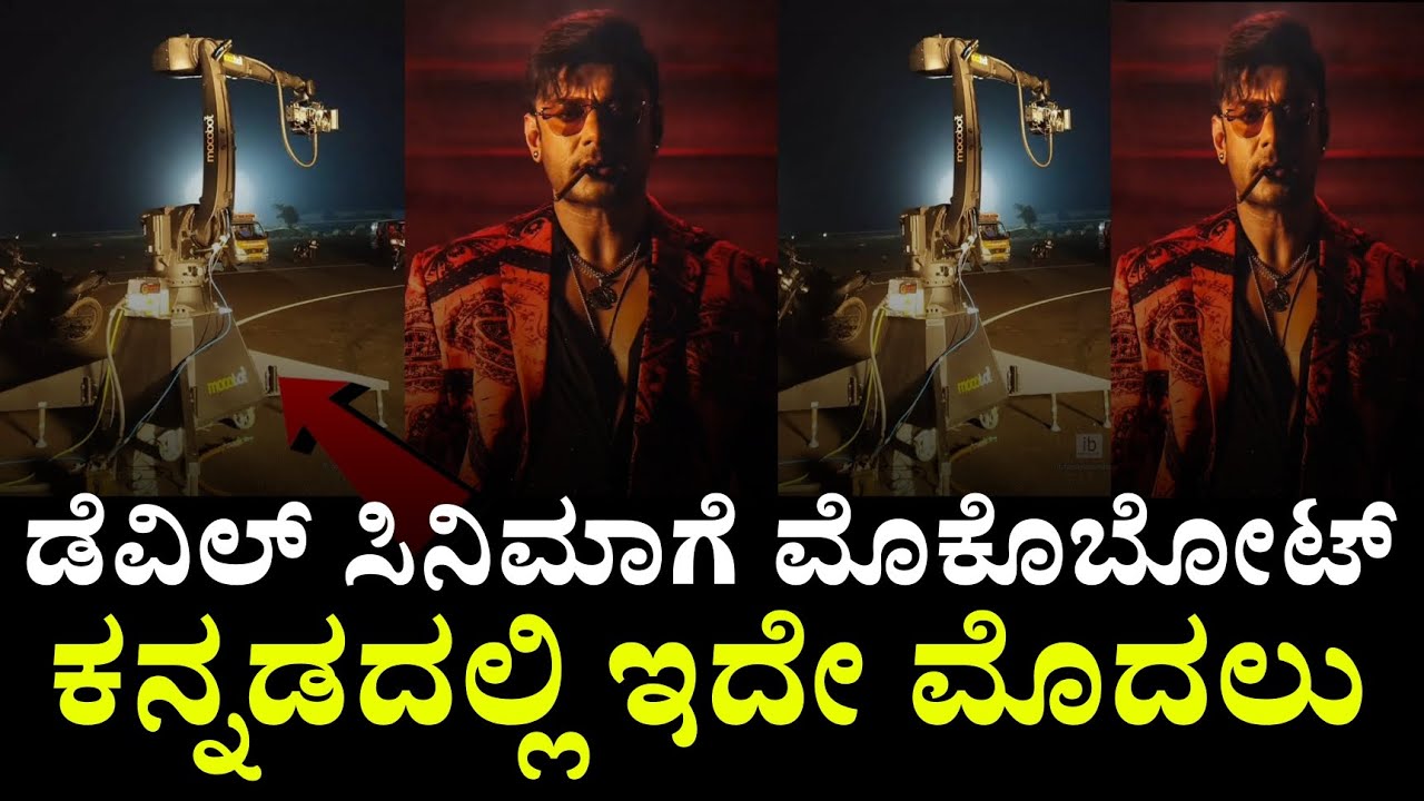 D Boss Devil movie update : ಡೇವಿಲ್ ಸಿನಿಮಾದಲ್ಲಿ ಮೊಕೊಬೋಟ್ ಬಳಕೆ | Darshan ...