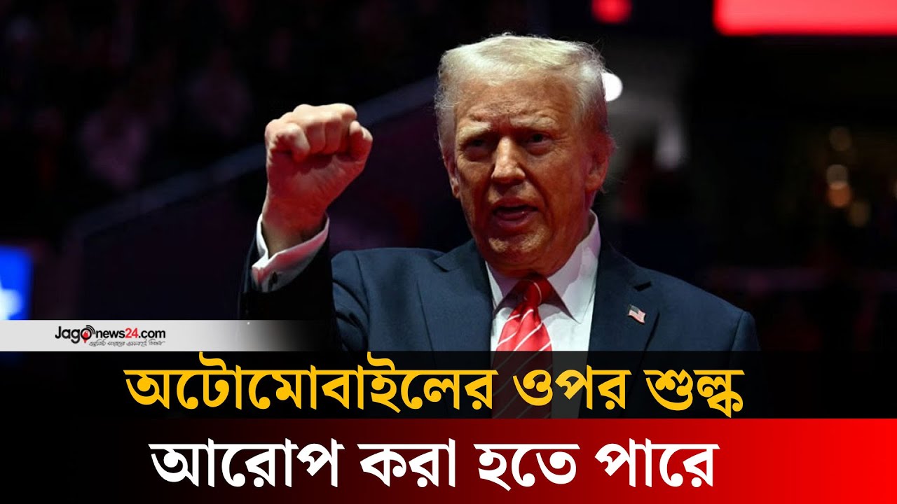 অটো ফার্মাসিউটিক্যালস চিপের ওপর ২৫ শতাংশ শুল্কারোপ করবেন ট্রাম্প ...