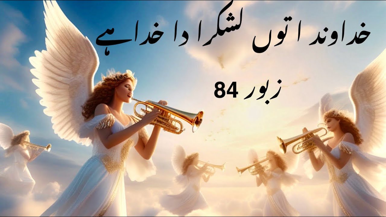 Zaboor 84 Khudawanda Tu Lashkaran Da Khuda Hai psalm 84 zaboor-84-khudawanda-tu-lashkaran-da-khuda-hai-psalm-84