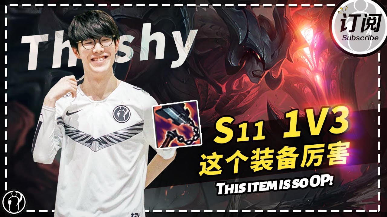 The shy新版本渴血战斧剑魔1V3：这个装备厉害！- Theshy's Goredrinker Aatrox easy 1v3! This item is so OP!丨IG 더샤이 ...