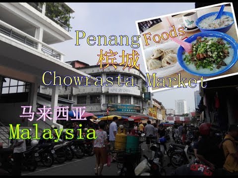Penang Chowrasta Market 2018 (Malaysia street foods) 马来西亚槟城吉灵万山(巴刹 ...
