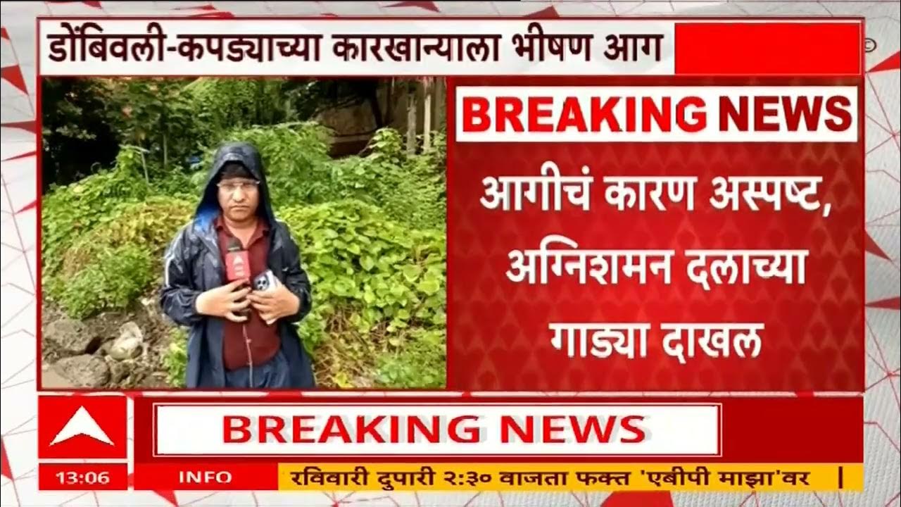 Dombivali MIDC Fire : डोंबिवली एमआयडीसीतील 'फेज वन'मध्ये कपडयाच्या कंपनीत भीषण आग - YouTube