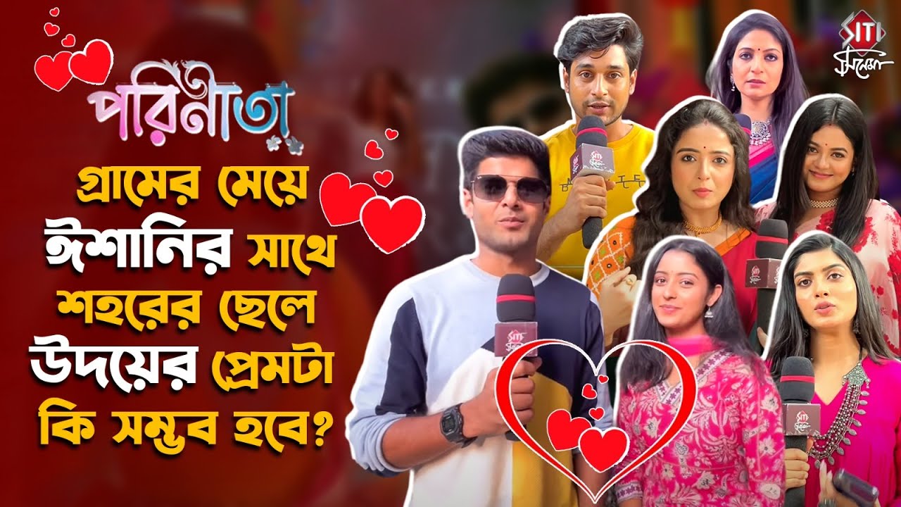 গ্রামের মেয়ে ঈশানির সাথে শহরের ছেলে উদয়ের প্রেমটা কি সম্ভব হবে ...