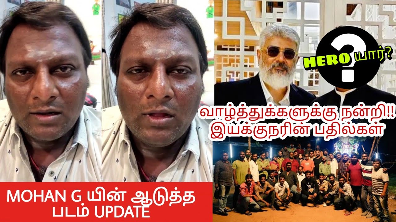 வாழ்த்துக்களுக்கு நன்றி🙏 | Mohan G Upcoming Movie Revealed ...