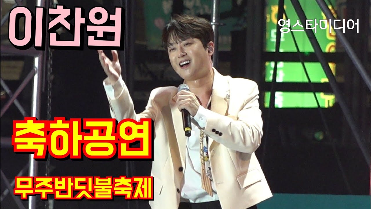 이찬원 축하공연 ~무주반딧불축제 9월2일 Youtube
