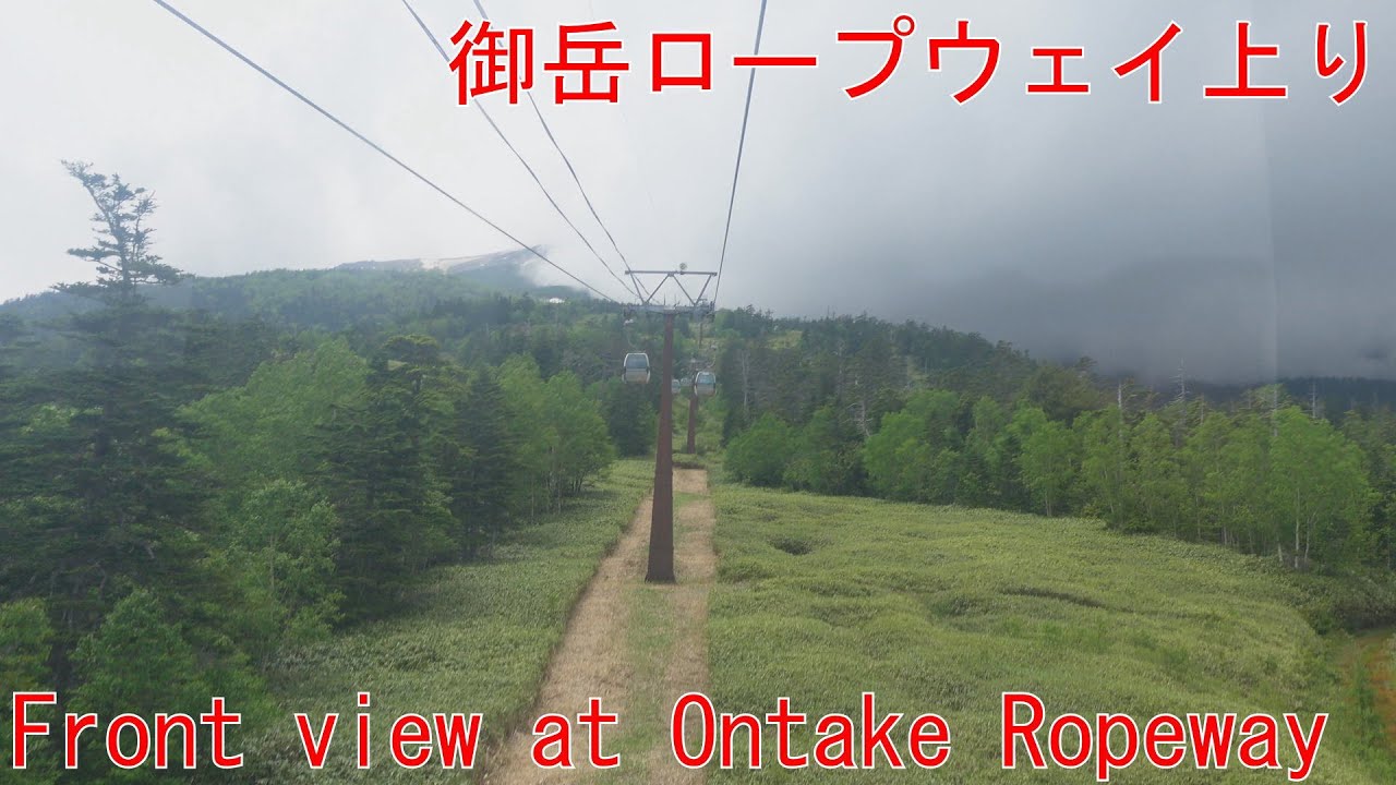 長野、御岳ロープウェイ上り4k前面展望6月 長野県木曽町、Front view at Ontake Ropeway Kiso Town ...