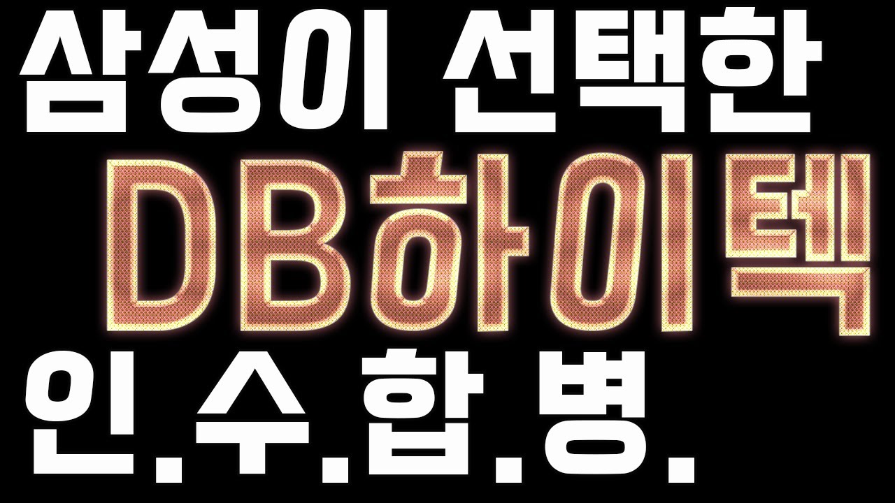 Db그룹의 딜레마 Db하이텍 2년안에 매각 Or 지분 18 매입 Db하이텍 Db하이텍주가 Db하이텍주가전망 Db