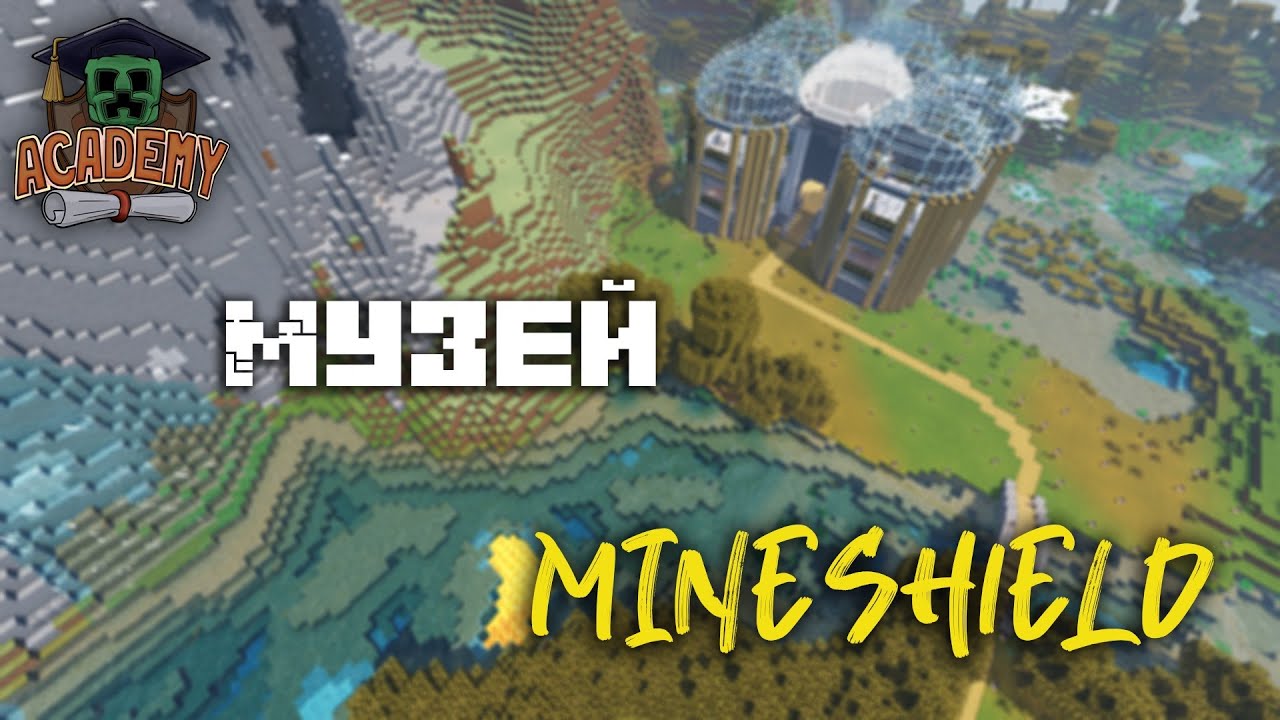 Музей MineShield на сервере MineShield Academy (Выживание) Minecraft 1. ...