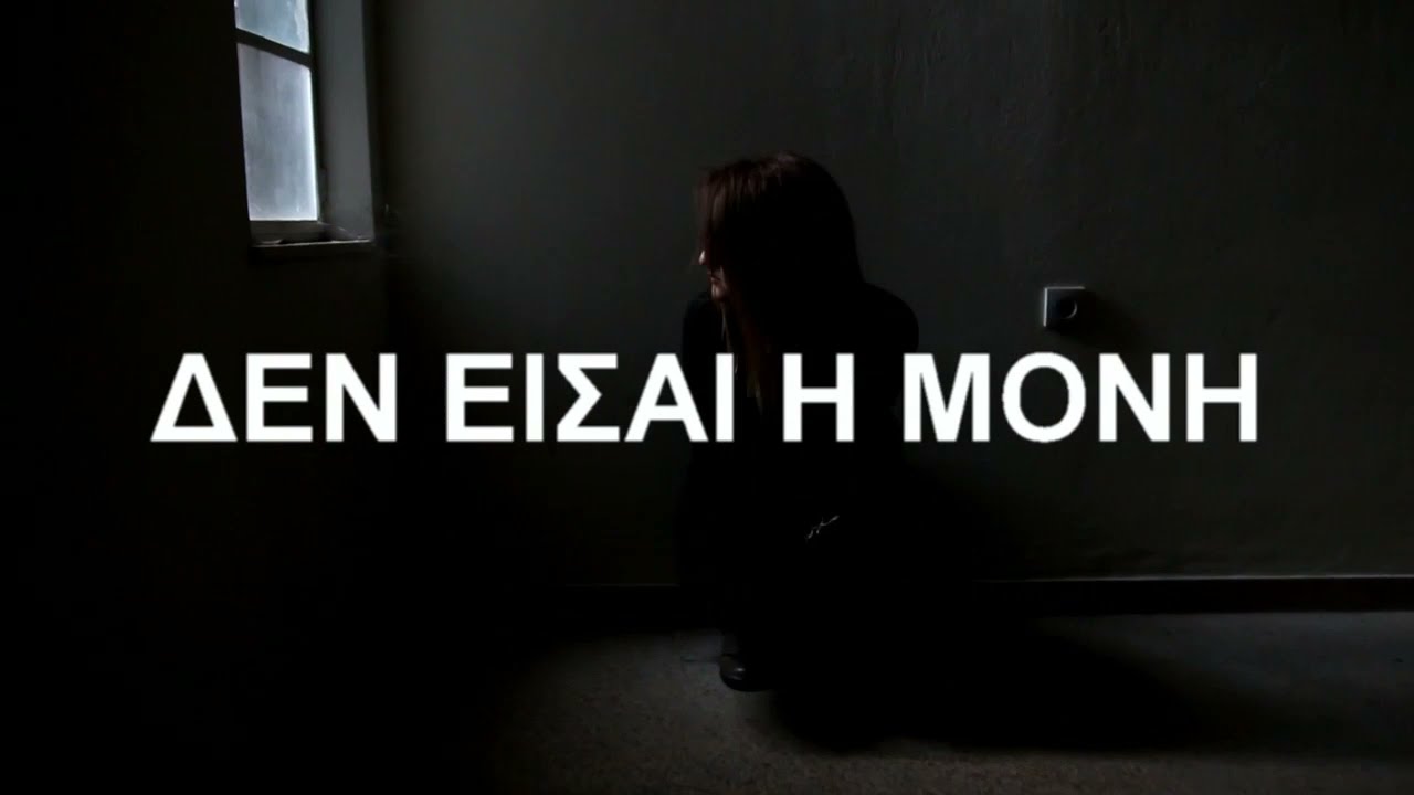 ΒΙΑ ΚΑΤΑ ΤΩΝ ΓΥΝΑΙΚΩΝ ΔΕΝ ΕΙΣΑΙ Η ΜΟΝΗ, ΔΕΝ ΕΙΣΑΙ ΜΟΝΗ! - YouTube