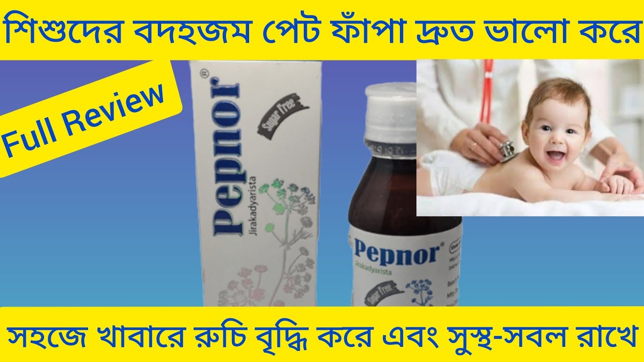 Pepnor Syrup শিশুদের বদহজম দূর করা এবং খাওয়ার রুচি বাড়ানোর ঔষধ - YouTube