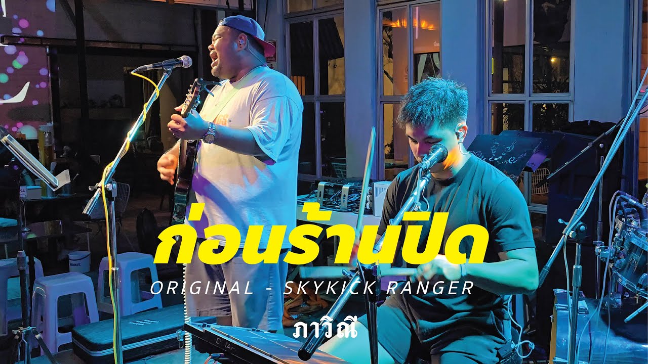 ก่อนร้านปิด - Skykick Ranger #ภาวิณี #วงอินดี้ที่เล่นตลก - YouTube