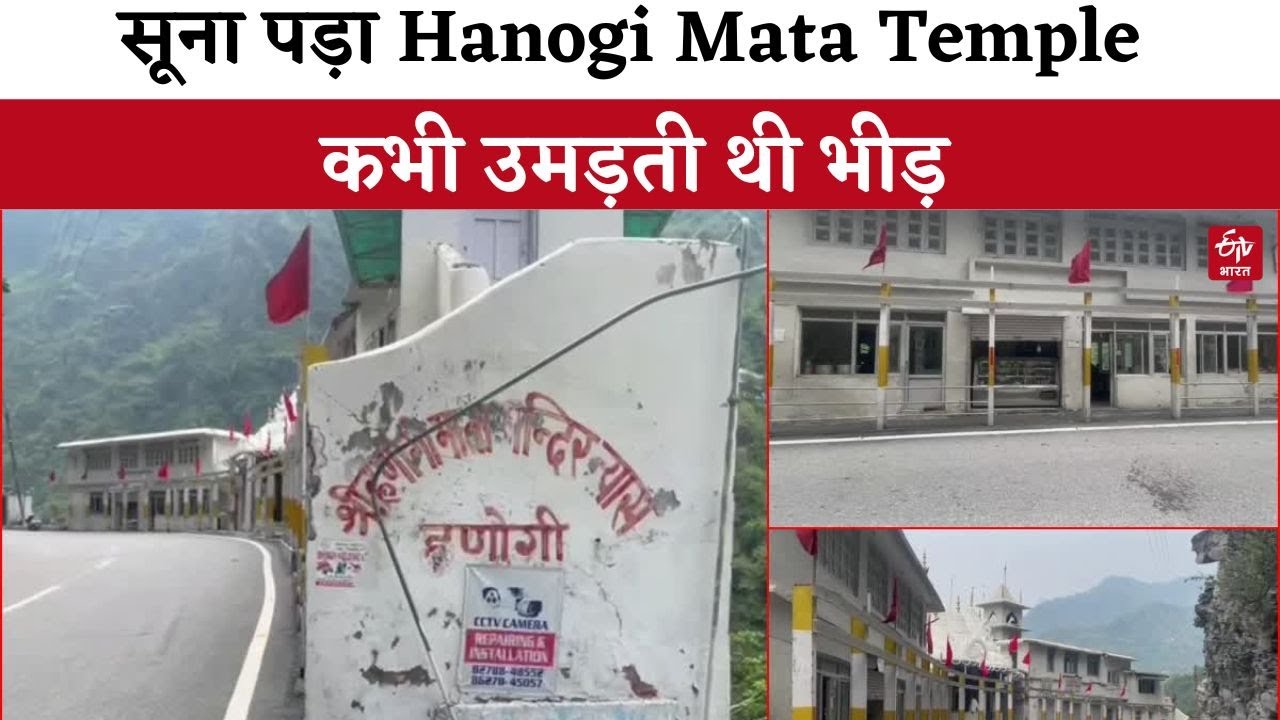 Himachal Pradesh : सूना पड़ा Hanogi Mata Temple, फोरलेन पर टनल बनने से ...