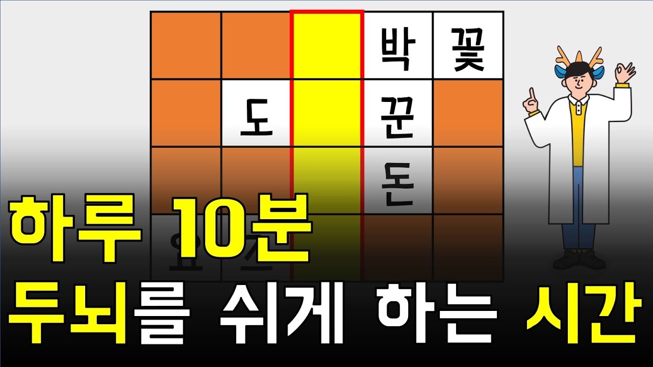 나만을 위한 시간을 주세요 네글자 가로 세로 단어 퀴즈 뇌건강 한글 초성 퀴즈 숨은 단어 찾기 Youtube