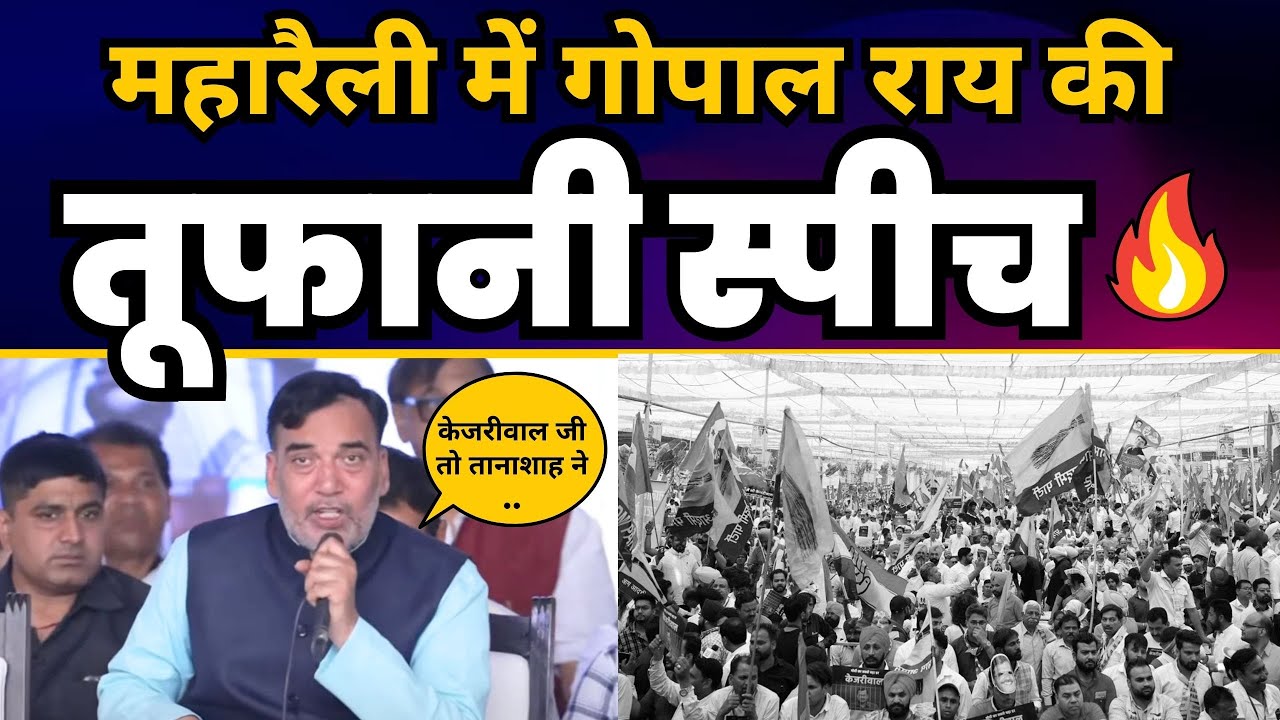 महारैली में AAP Minister Gopal Rai की तूफानी स्पीच | CM Arvind Kejriwal ...