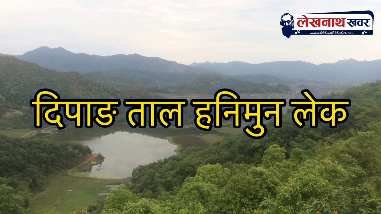 दिपाङ ताल Dipang lake - YouTube