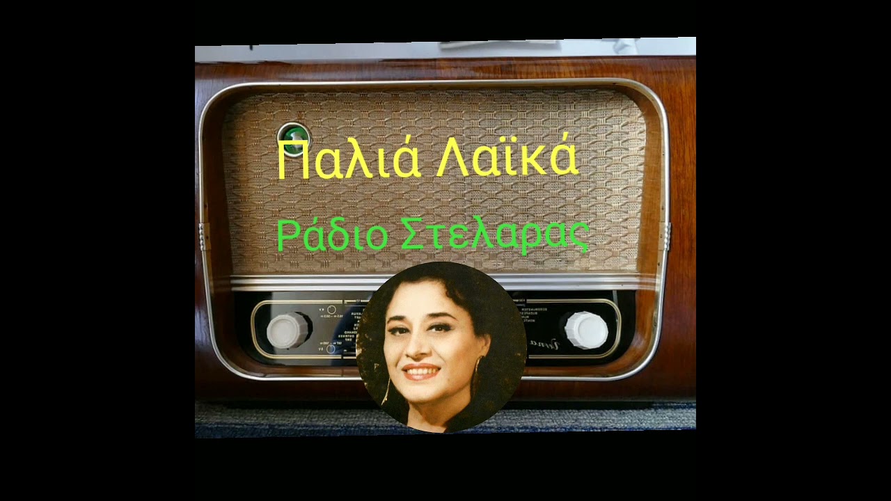 Γιώτα Λύδια τήν αγάπη μας πετάξαμε στον δρόμο Παλιά Λαϊκά (Ράδιο ...