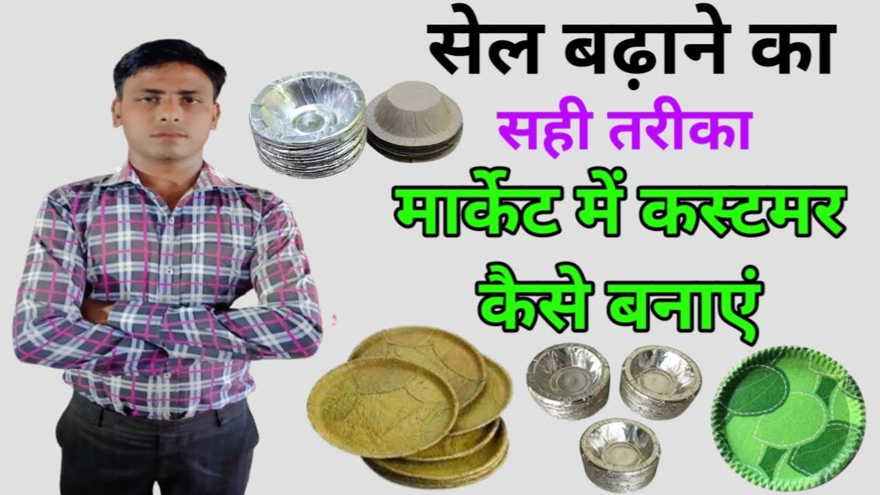 How To Sell Increase Paper Plate Market || मार्केट में सेल कैसे बढ़ाएं ...
