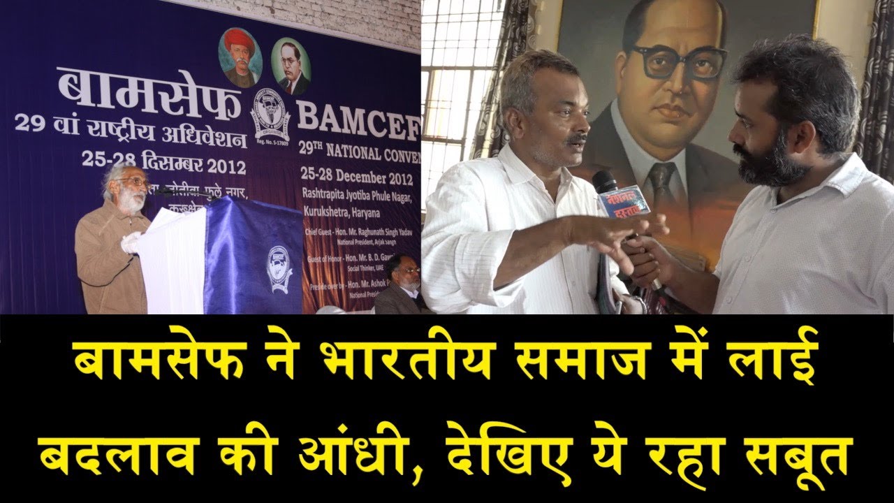 बामसेफ ने भारतीय समाज में लाई बदलाव की आंधी/ BAMCEF BROUGHT STORM IN ...
