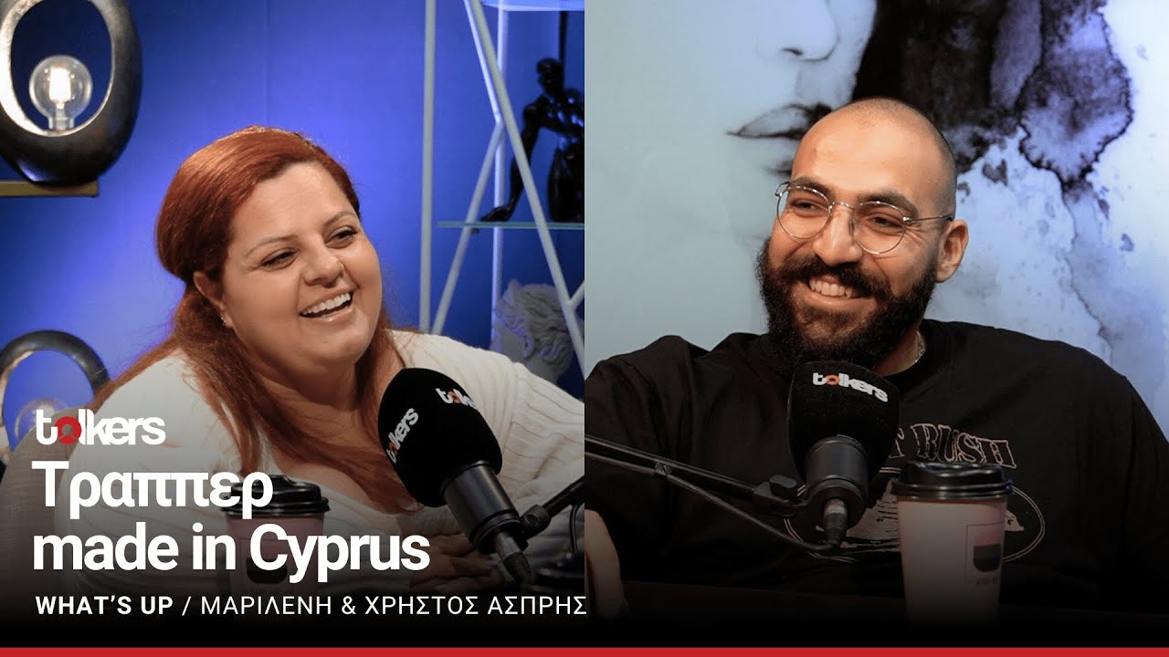 Ο ΧΡΗΣΤΟΣ ΑΣΠΡΗΣ ΣΤΟ WHAT'S UP S2 ΕΠ#30 ΜΕ ΤΗΝ ΜΑΡΙΛΕΝΗ ΣΤΑΥΡΟΥ - YouTube