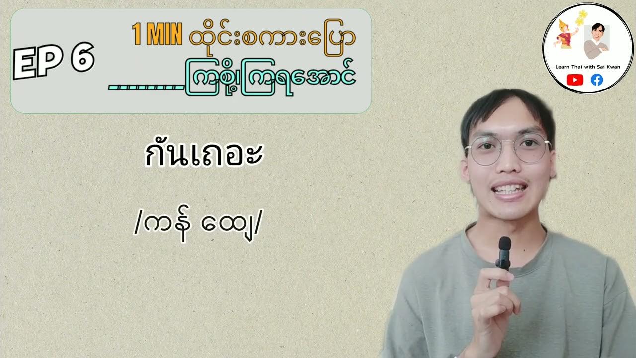 Ep 6 ကြရအောင် ကို ထိုင်းလို ပြောကြည့်ရအောင် 😍 1 မိနစ်အတွင်း