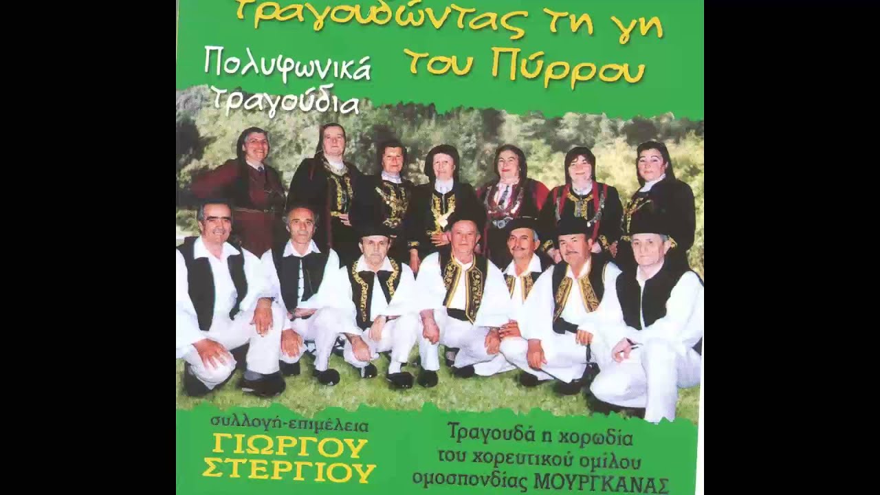 Ομοσπονδία Μουργκάνας - Τα 'μαθες μωρ' δόλια μάνα - YouTube
