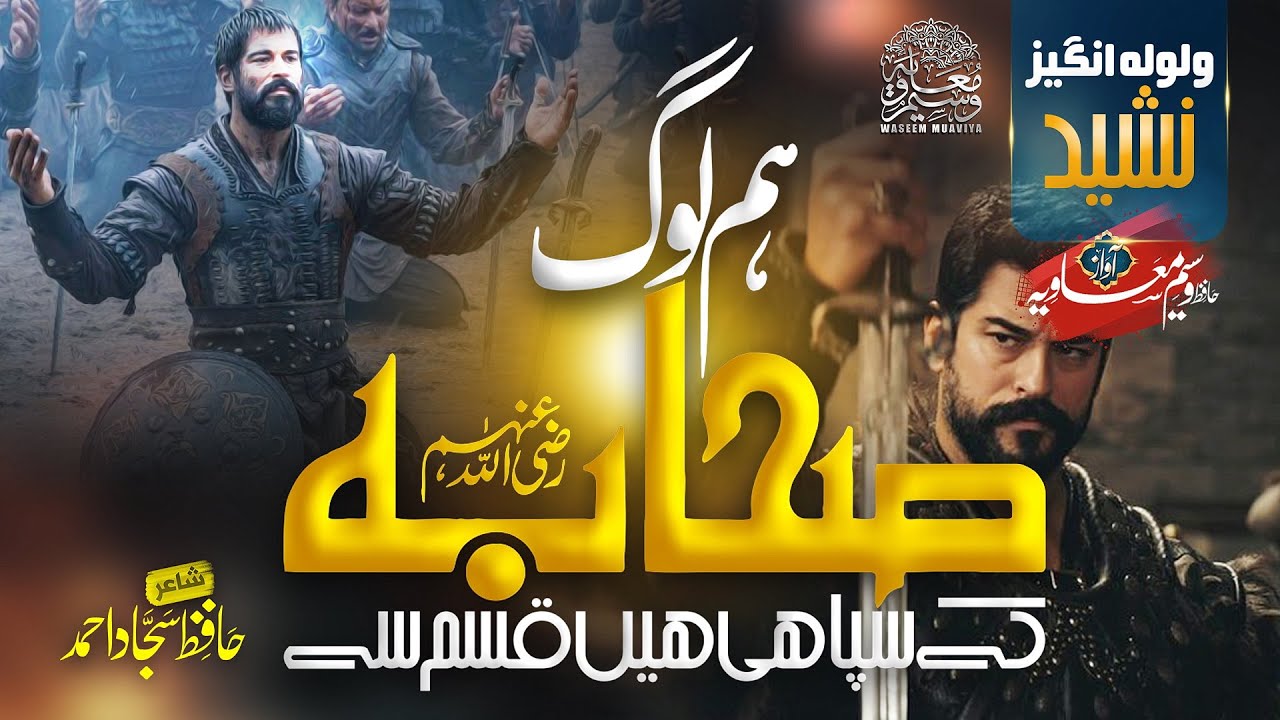 Manqabat 2023 - Hum Log Sahaba Ke Sipahi - Mard E Mujahid - Aal E ...