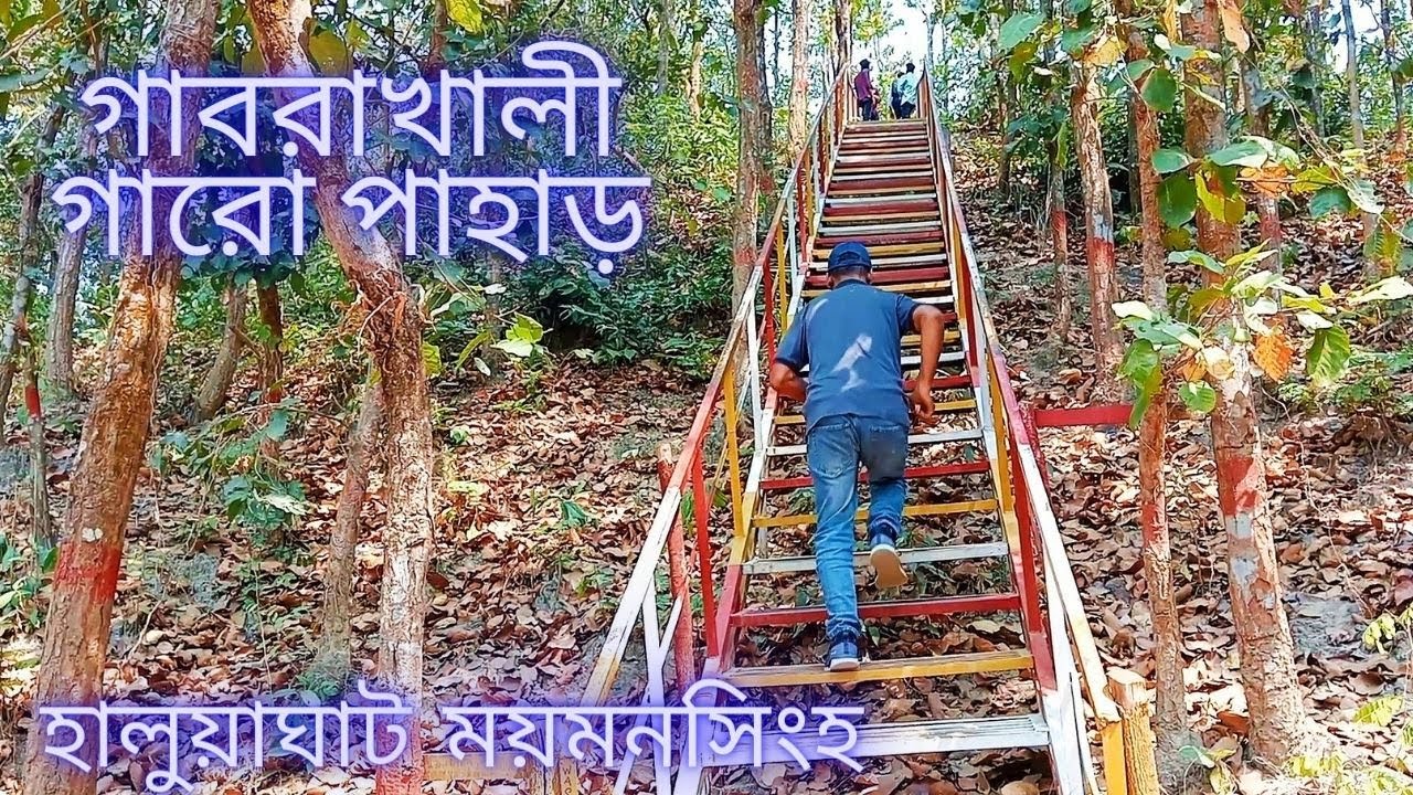 গাবরাখালী গারো পাহাড় পর্যটন কেন্দ্র ভ্রমণ।হালুয়াঘাট, ময়মনসিংহ ...