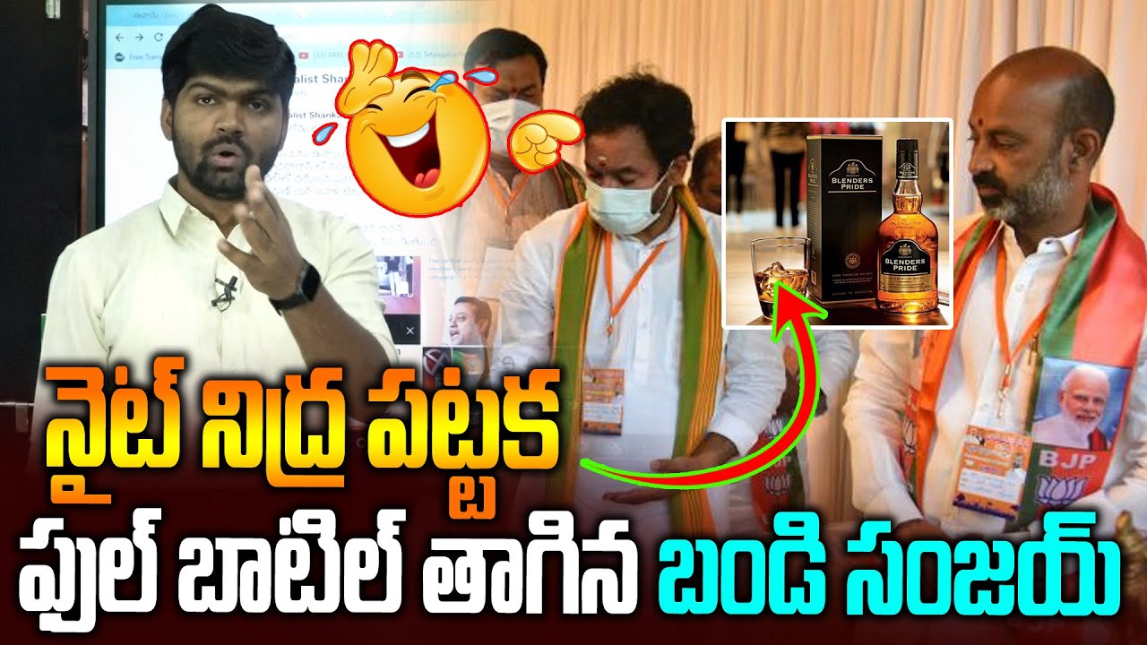 నైట్ నిద్ర పట్టక బండి సంజయ్ ఫుల్ బాటిల్ తాగాడంట..! | Bandi Sanjay ...
