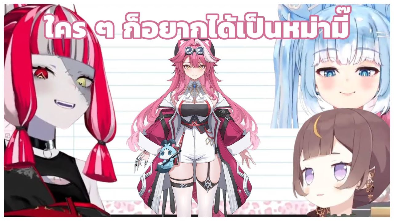 เหล่าสาว ๆ ID อยากได้ Raora เป็นหม่าม๊าตัวเอง【Vtuber Hololive ซับไทย ...
