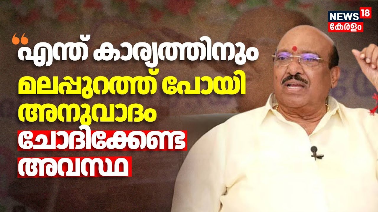 Vellapally Natesan | "എന്ത് കാര്യത്തിനും മലപ്പുറത്ത് പോയി അനുവാദം ...