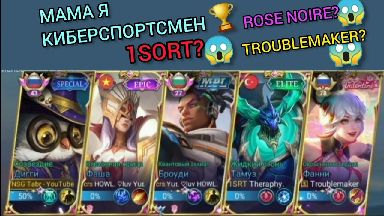 ИГРАЮ С ЧЕМПИОНОМ ФИДЖИТАЛ ИГР TROUBLEMAKER! MOBILE LEGENDS! # ...