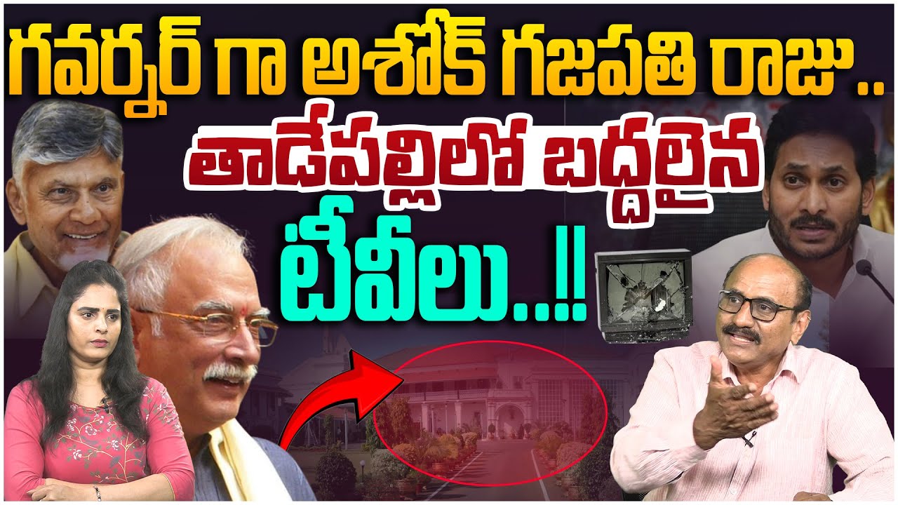 తాడేపల్లిలో బద్దలైన టీవీలు Sr Journalist D Srinivas on Ashok Gajapati ...