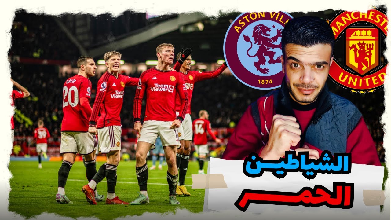 ملخص احداث مباريات اليوم مانشستر يونايتد واستون فيلا 3 2 ليفربول
