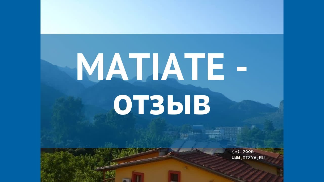MATIATE 4* Турция Кемер отзывы – отель МАТИАТЕ 4* Кемер отзывы видео ...