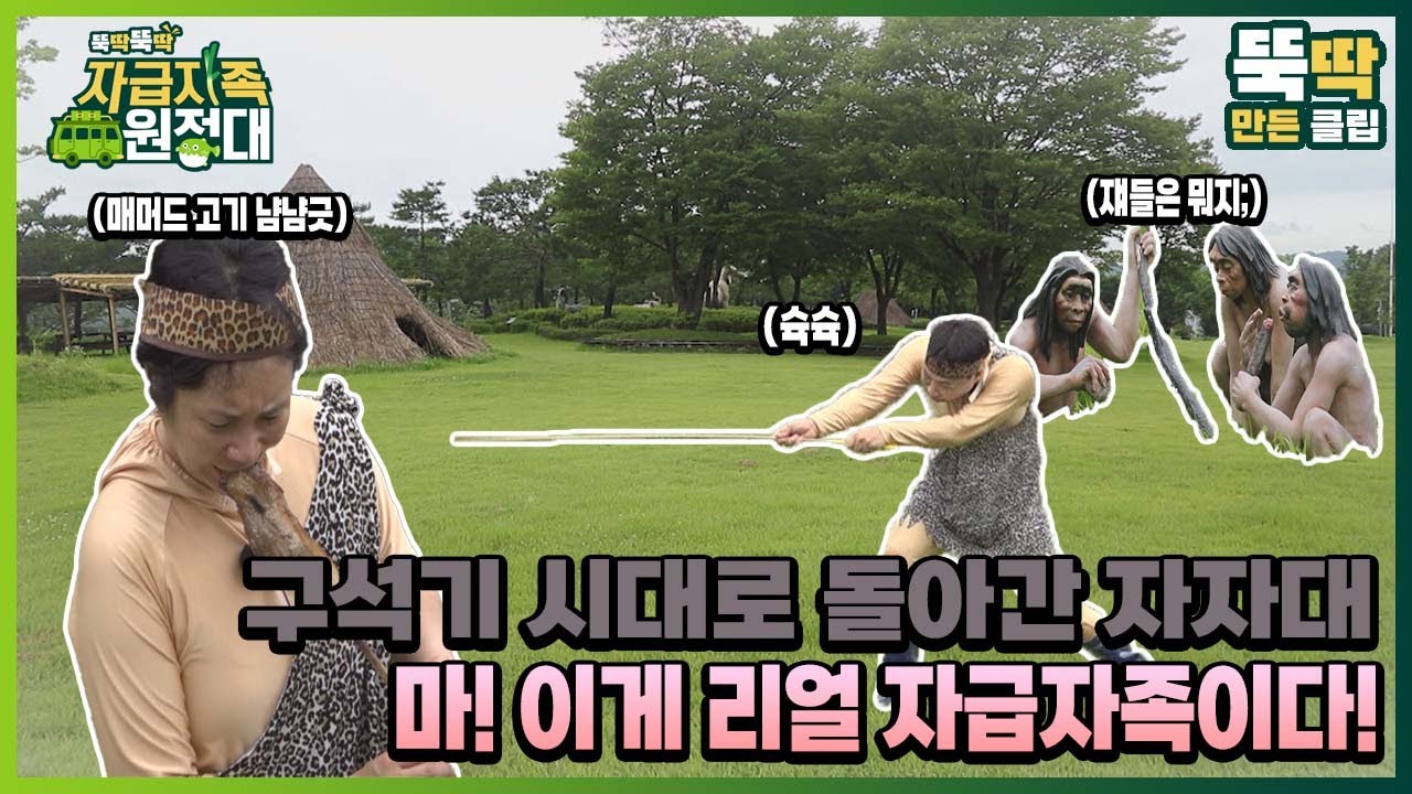 뚝딱뚝딱 자급자족 원정대 34회 구석기 시대로 돌아간 자자대 마 이게 리얼 자급자족이다 Youtube