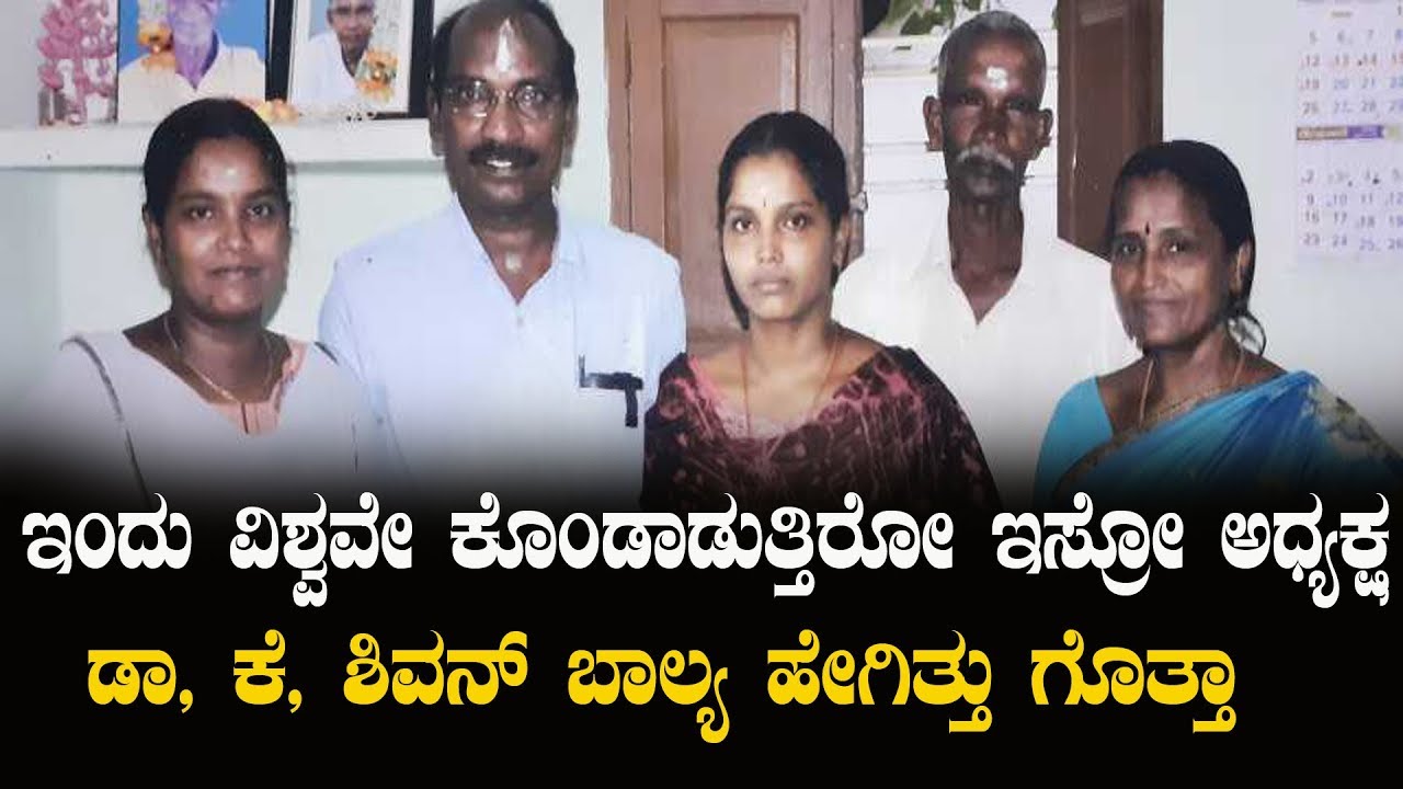 ಬಡತನದ ಬೇಗುದಿಯಲ್ಲಿ ಬೆಳೆದ ಕೆ ಶಿವನ್ ಇಸ್ರೋ ಅಧ್ಯಕ್ಷ ಆಗಿದ್ದು ಹೇಗೆ k shivam ...