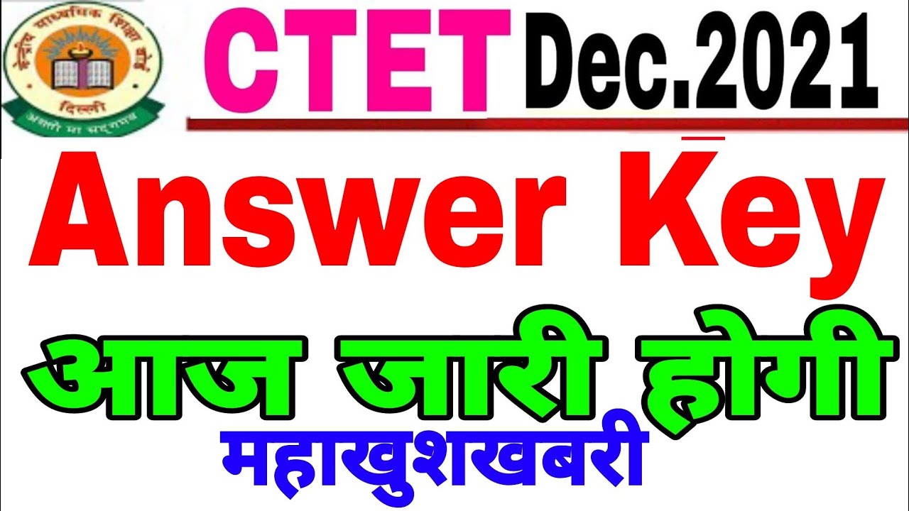 CTET Dec. 2021 Official Answer key आज जारी होगी,CTET Dec. 2021 Final ...