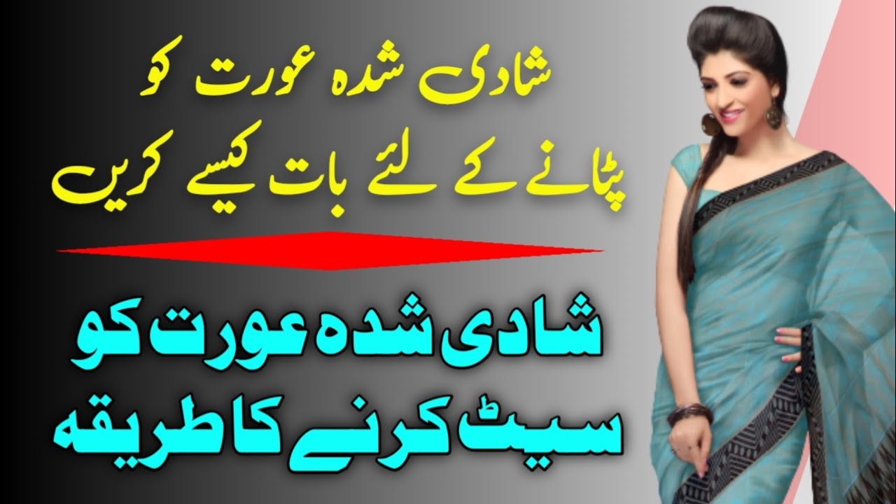 Shadi Shuda Aurat Ko Patane Ke Liye Kaise Baat Kare || Shadi Shuda ...