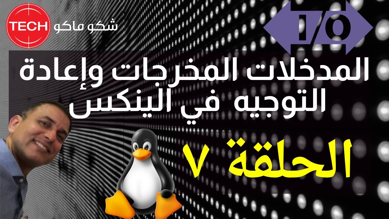 Linux Input Output Redirection Arabic Ep Linux Input Output Redirection Arabic Ep