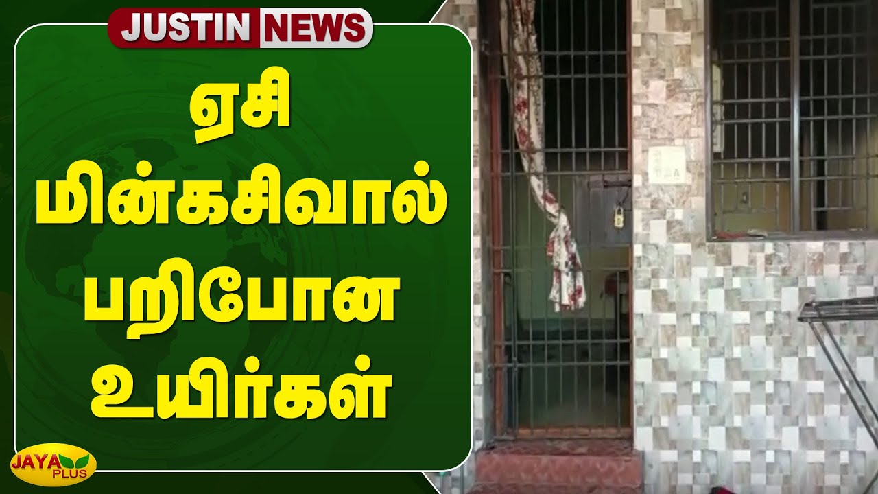 ஏசி மின்கசிவால் பறிபோன உயிர்கள் | Chennai | AC Fire Incident | Jaya ...