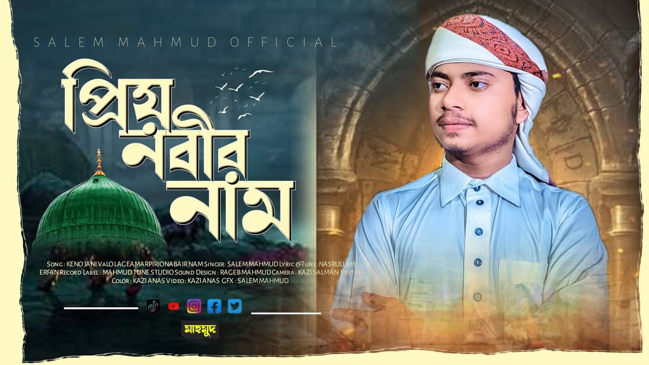 নবীর শানে নতুন নাতে রাসুল । প্রিয় নবীর নাম । Priyo Nabir Nam | Salem ...