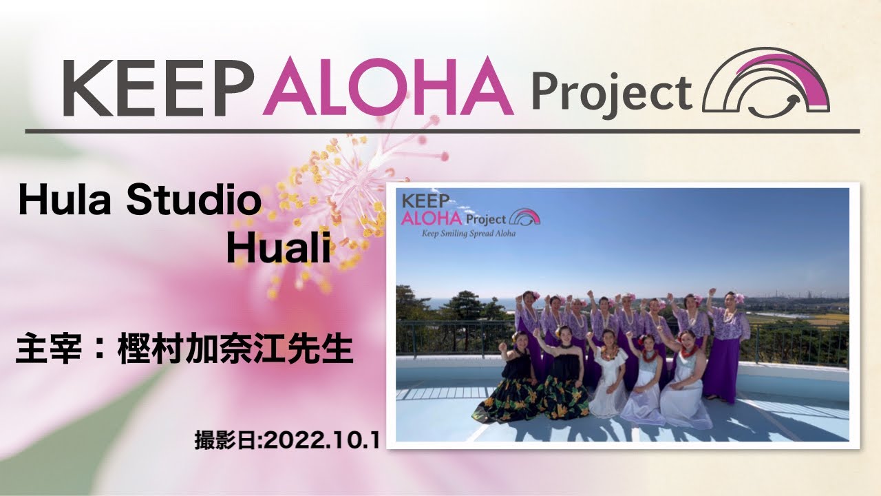 【KEEP ALOHA Project】主宰：樫村加奈江先生/Hula Studio Huali - YouTube
